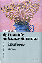 Ανθολογια Της Ευρωπαικης Και Αμερικανικης Ποιησεως - Ανθολογια ...