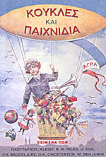 ΚΟΥΚΛΕΣ ΚΑΙ ΠΑΙΧΝΙΔΙΑ - ΑΝΘΟΛΟΓΙΑ - Βιβλιοπωλείο Πολιτεία