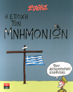 Η Εποχη Των Μνημονιων - Σταθης (σταυροπουλος) - Βιβλιοπωλείο Πολιτεία