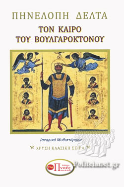 Τον Καιρο Του Βουλγαροκτονου - Δελτα Πηνελοπη - Βιβλιοπωλείο Πολιτεία