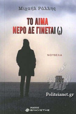 Το Αιμα Νερο Δε Γινεται (;) - Ραλλης Μιχαηλ - Βιβλιοπωλείο Πολιτεία