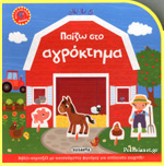 Παιζω Στο Αγροκτημα // Βιβλιο-καρουζελ Με Αποσπωμενες Φιγουρες Για ...