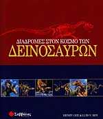 Διαδρομες Στον Κοσμο Των Δεινοσαυρων - Gee Henry - Βιβλιοπωλείο Πολιτεία