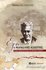 Εγω, Ο Μανωλης Αξιωτης... // Η Περιπετειωδης Ζωη Του Ηρωα Των ...