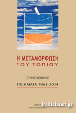 Η Μεταμορφωση Του Τοπιου // Ποιηματα 1961-2014 - Μειμαρης Σπυρος ...