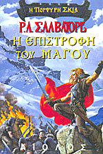 Η Επιστροφη Του Μαγου // Η Πορφυρη Σκια (δευτερο Βιβλιο) - Salvatore A ...