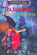 Ο ΔΡΑΚΟΒΑΣΙΛΙΑΣ // Η ΠΟΡΦΥΡΗ ΣΚΙΑ (ΤΡΙΤΟ ΒΙΒΛΙΟ) - SALVATORE A. R ...