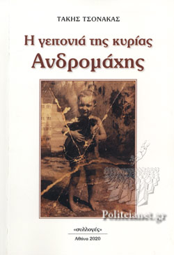 Η Γειτονια Της Κυριας Ανδρομαχης - Τσονακας Τακης - Βιβλιοπωλείο Πολιτεία