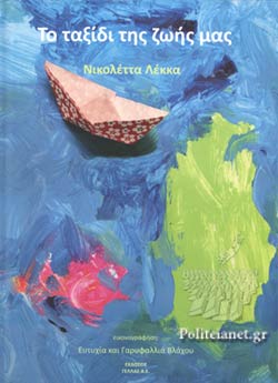 Το Ταξιδι Της Ζωης Μας - Λεκκα Νικολεττα - Βιβλιοπωλείο Πολιτεία
