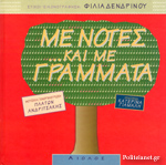 ΜΕ ΝΟΤΕΣ ΚΑΙ ΜΕ ΓΡΑΜΜΑΤΑ (ΒΙΒΛΙΟ+CD) - ΔΕΝΔΡΙΝΟΥ ΦΙΛΙΑ - Βιβλιοπωλείο ...
