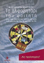 ΤΟ ΑΛΦΑΒΗΤΑΡΙ ΤΟΥ ΦΟΙΤΗΤΗ // ΟΛΑ ΟΣΑ ΠΡΕΠΕΙ ΝΑ ΞΕΡΕΙΣ ΚΑΙ ΔΕΝ ΣΟΥ ΕΧΟΥΝ ...