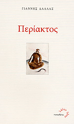 Περιακτος - Δαλλας Γιαννης - Βιβλιοπωλείο Πολιτεία