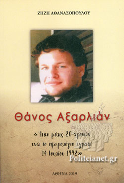 ΘΑΝΟΣ ΑΞΑΡΛΙΑΝ // «ΗΤΑΝ ΜΟΛΙΣ 20 ΧΡΟΝΩΝ ΕΝΩ ΤΟ ΗΜΕΡΟΛΟΓΙΟ ΕΓΡΑΦΕ 14 ...