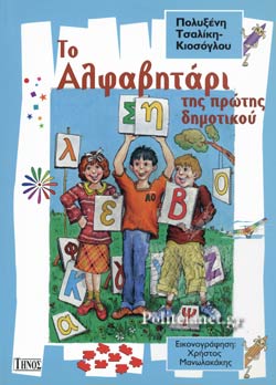 Το Αλφαβηταρι Της Πρωτης Δημοτικου - Τσαλικη - Κιοσογλου Πολυξενη ...