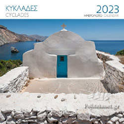 ΕΠΙΤΟΙΧΙΟ ΗΜΕΡΟΛΟΓΙΟ 2023, ΚΥΚΛΑΔΕΣ - ΑΜΟΡΓΟΣ - Βιβλιοπωλείο Πολιτεία