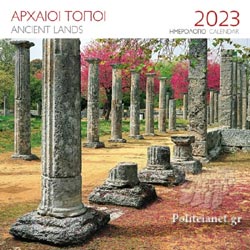 ΕΠΙΤΟΙΧΙΟ ΗΜΕΡΟΛΟΓΙΟ 2023, ΑΡΧΑΙΟΙ ΤΟΠΟΙ - ΟΛΥΜΠΙΑ - Βιβλιοπωλείο Πολιτεία