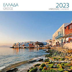 ΕΠΙΤΟΙΧΙΟ ΗΜΕΡΟΛΟΓΙΟ 2023, ΕΛΛΑΔΑ - ΜΥΚΟΝΟΣ - Βιβλιοπωλείο Πολιτεία