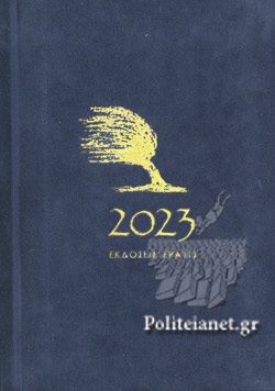 ΗΜΕΡΟΛΟΓΙΟ 2023 ΜΠΛΕ (ΜΙΚΡΟ ΣΧΗΜΑ) - Βιβλιοπωλείο Πολιτεία
