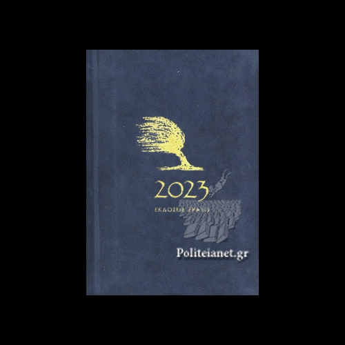 ΗΜΕΡΟΛΟΓΙΟ 2023 ΜΠΛΕ (ΜΙΚΡΟ ΣΧΗΜΑ) - Βιβλιοπωλείο Πολιτεία