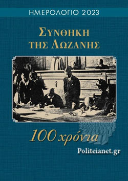 ΣΥΝΘΗΚΗ ΤΗΣ ΛΩΖΑΝΗΣ - 100 ΧΡΟΝΙΑ // ΗΜΕΡΟΛΟΓΙΟ 2023 - Βιβλιοπωλείο Πολιτεία