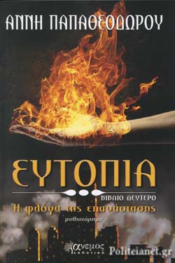 Η ΦΛΟΓΑ ΤΗΣ ΕΠΑΝΑΣΤΑΣΗΣ // ΕΥΤΟΠΙΑ (ΔΕΥΤΕΡΟ ΒΙΒΛΙΟ) - ΠΑΠΑΘΕΟΔΩΡΟΥ ΑΝΝΗ ...