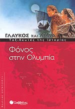 Φονος Στην Ολυμπια // Γλαυκος Και Ληδα, Ταξιδευτες Της Ιστοριας ...