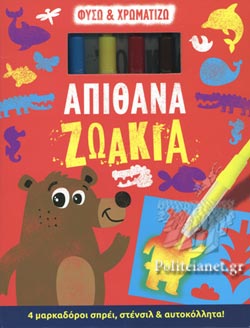 Απιθανα Ζωακια // 4 Μαρκαδοροι Σπρει, Στενσιλ Και Αυτοκολλητα ...