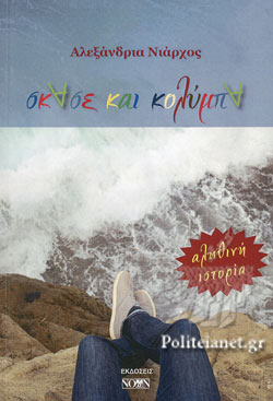 ΣΚΑΣΕ ΚΑΙ ΚΟΛΥΜΠΑ - Βιβλιοπωλείο Πολιτεία