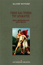 ΤΟΠΟΙ ΚΑΙ ΤΡΟΠΟΙ ΤΟΥ ΔΡΑΜΑΤΟΣ // ΔΕΚΑ ΘΕΑΤΡΟΛΟΓΙΚΑ ΜΕΛΕΤΗΜΑΤΑ - PUCHNER ...