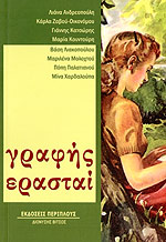 Γραφης Ερασται - Συλλογικο - Βιβλιοπωλείο Πολιτεία