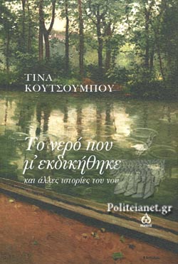 Το Νερο Που Μ' Εκδικηθηκε // Και Αλλες Ιστοριες Του Νου - Κουτσουμπου ...