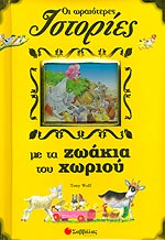Οι Ωραιοτερες Ιστοριες Με Τα Ζωακια Του Χωριου - Casalis Anna ...