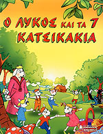 Ο Λυκος Και Τα 7 Κατσικακια - Βιβλιοπωλείο Πολιτεία