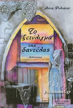 Το Ξετυλιγμα Της Δαντελας - Φιλιωτου Αννα - Βιβλιοπωλείο Πολιτεία
