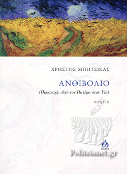 Ανθιβολιο // (προσευχη: Απο Τον Πατερα Στον Υιο) - Μπητσικας Χρηστος ...