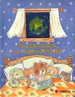 ΠΑΡΑΜΥΘΑΚΙΑ ΓΙΑ ΚΑΛΗΝΥΧΤΑ - Βιβλιοπωλείο Πολιτεία