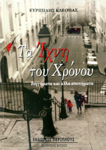 Τα Ιχνη Του Χρονου // Διηγηματα Και Αλλα Ατοπηματα - Κλεοπας Ευριπιδης ...