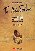 Το Ιδεοδρομιο (δευτερος Τομος) (μ Εως Ω) // Επιλεκτα Κειμενα Και ...