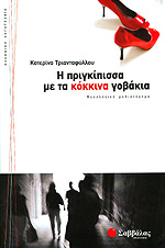 Η Πριγκιπισσα Με Τα Κοκκινα Γοβακια - Τριανταφυλλου Κατερινα ...