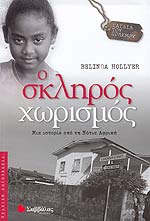 Ο ΣΚΛΗΡΟΣ ΧΩΡΙΣΜΟΣ // ΜΙΑ ΙΣΤΟΡΙΑ ΑΠΟ ΤΗ ΝΟΤΙΑ ΑΦΡΙΚΗ - HOLLYER BELINDA ...