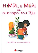 Η Μιλι, Η Μολι Και Οι Σποροι Του Τζιμι - Pittar Gill - Βιβλιοπωλείο ...