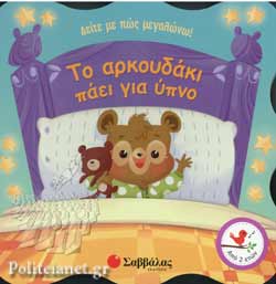 Το Αρκουδακι Παει Για Υπνο // Δειτε Με Πως Μεγαλωνω! - Wing Scarlett ...