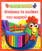 Φτιαχνω Τα Ζωακια Του Χωριου - Paradis Amy - Βιβλιοπωλείο Πολιτεία