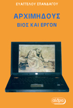ΑΡΧΙΜΗΔΟΥΣ ΒΙΟΣ ΚΑΙ ΕΡΓΟΝ - ΣΠΑΝΔΑΓΟΣ ΕΥΑΓΓΕΛΟΣ - Βιβλιοπωλείο Πολιτεία