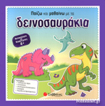 Παιζω Και Μαθαινω Με Τα Δεινοσαυρακια // Αυτοκολλητα Και Χειροτεχνιες 4 ...
