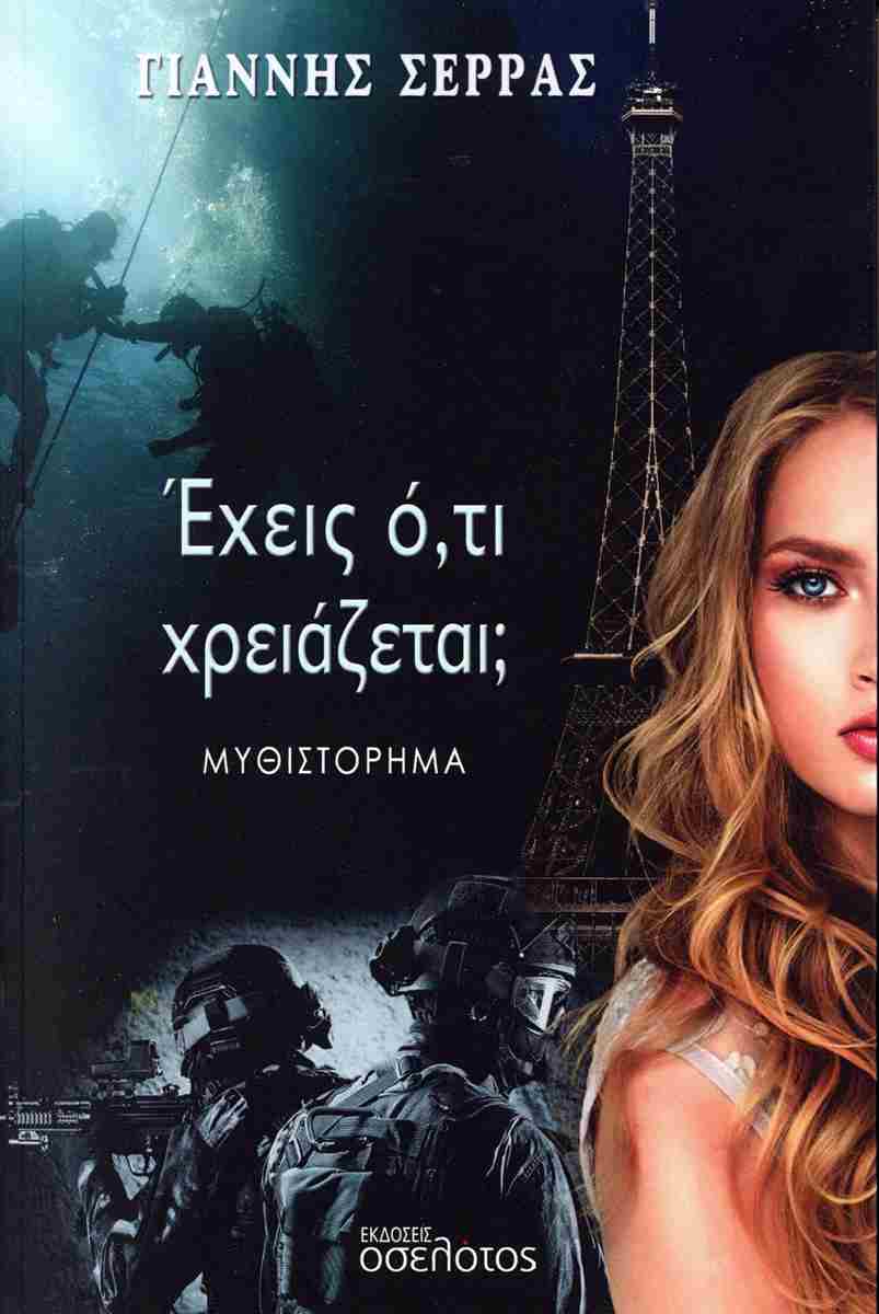 Εχεις Ο,τι Χρειαζεται; - Σερρας Γιαννης - Βιβλιοπωλείο Πολιτεία