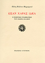 ΩΣΑΝ ΧΑΡΑΣ ΙΔΕΑ // Η ΠΟΙΗΤΙΚΗ ΓΡΑΜΜΑΤΙΚΗ ΤΟΥ ΑΝΔΡΕΑ ΚΑΛΒΟΥ - ΠΟΛΙΤΟΥ ...
