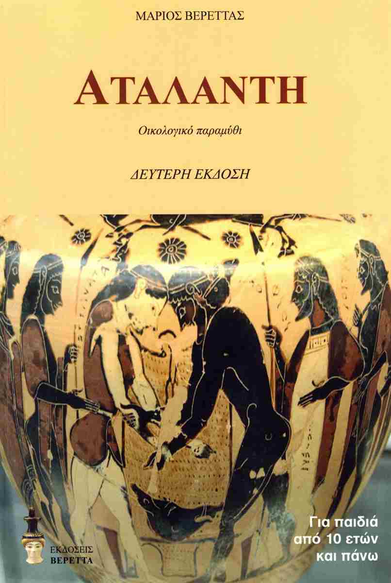 Αταλαντη // Οικολογικο Παραμυθι (δευτερη Εκδοση) - Βερεττας Μαριος ...