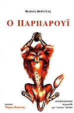Ο ΠΑΡΠΑΡΟΥΪ // ΑΝΤΕΞΟΥΣΙΑΣΤΙΚΟ ΠΑΡΑΜΥΘΙ ΓΙΑ «ΑΙΩΝΙΑ» ΠΑΙΔΙΑ - ΒΕΡΕΤΤΑΣ ...