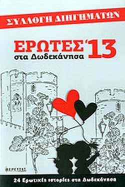 Ερωτες Στα Δωδεκανησα '13 // 24 Ερωτικες Ιστοριες Στα Δωδεκανησα ...